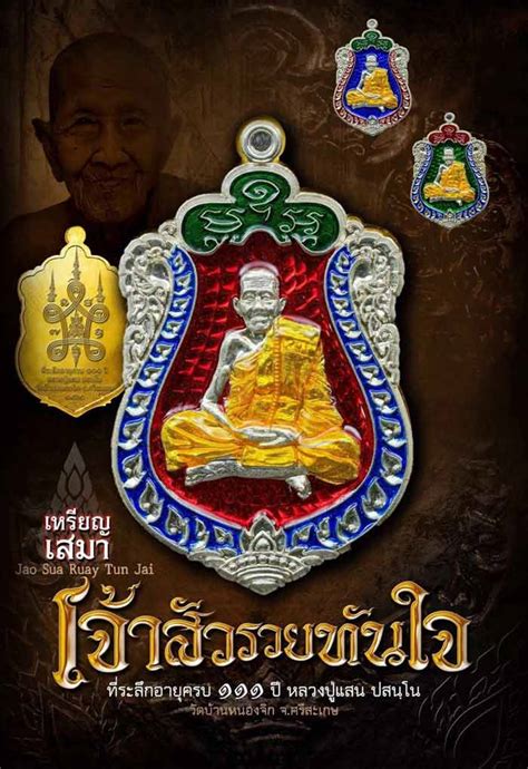 รุ่นเจ้าสัวรวยทันใจ หลวงปู่แสน วัดบ้านหนองจิก อำเภอขุนหาญ จังหวัดศรีสะเกษ