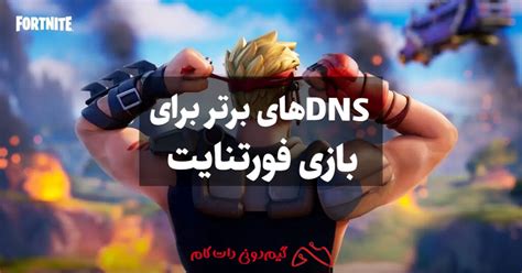9 Dns برتر برای فورتنایت تجربه بازی آنلاین بدون لگ مجله گیم دونی