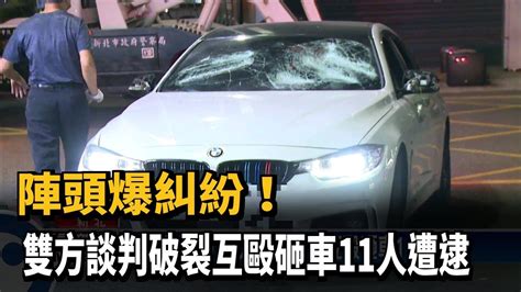 陣頭爆糾紛！ 雙方談判破裂互毆砸車11人遭逮－民視新聞 Youtube