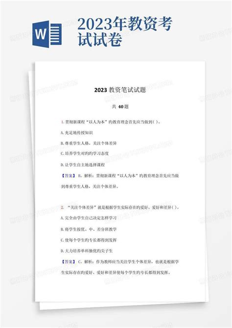 2023年教资笔试试题Word模板下载 编号qorvvngd 熊猫办公