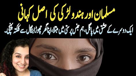 مسلمان اور ہندو لڑکی کی اصل کہانی ایک دوسرے کے عشق میں پاگل، ہم جنس