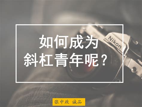 如何成为斜杠青年呢？