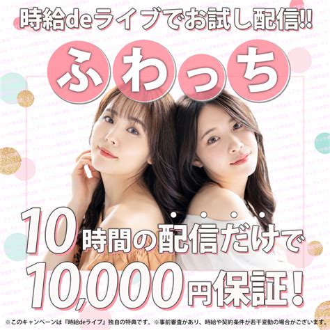 時給保証のふわっちのライバー募集！フリーライバーより圧倒的にお得な理由まで解説！ 時給deライブ