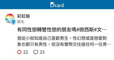 有同性戀轉雙性戀的朋友嗎微西斯文長 彩虹板 Dcard
