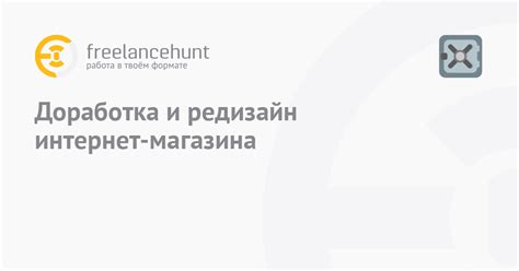 Доработка и редизайн интернет магазина фриланс работа для специалиста