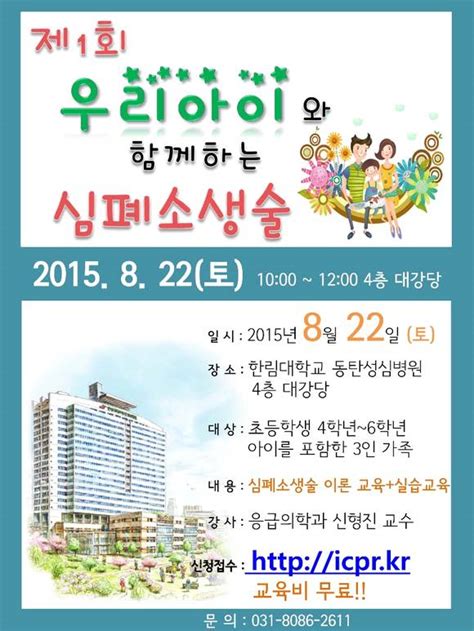 우리 아이와 함께하는 심폐소생술무료 교육 개최