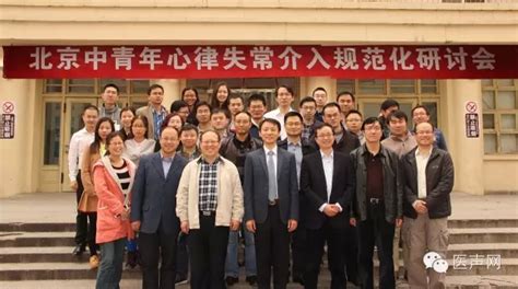 首届北京中青年心律失常介入规范化研讨会在阜外医院举行 严道医声网