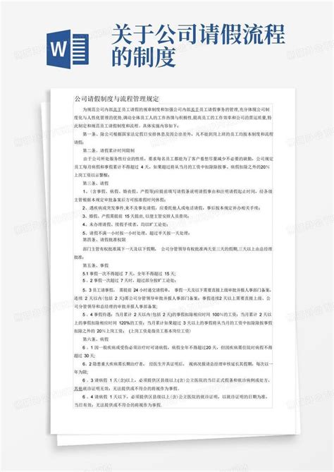 公司请假流程word模板下载编号qmyxovdx熊猫办公