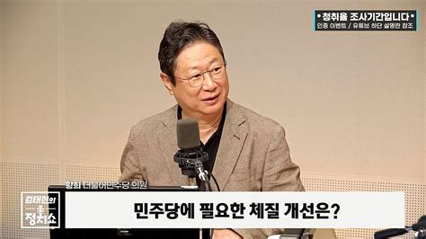 정치쇼 황희 친명 일색 혁신위에 친문 합류 그런 것 아냐 네이버 Tv