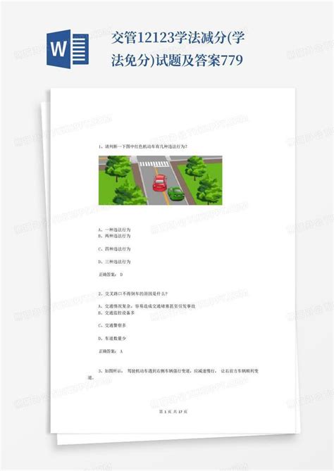 交管12123学法减分 学法免分 试题及答案779Word模板下载 编号qdrozape 熊猫办公