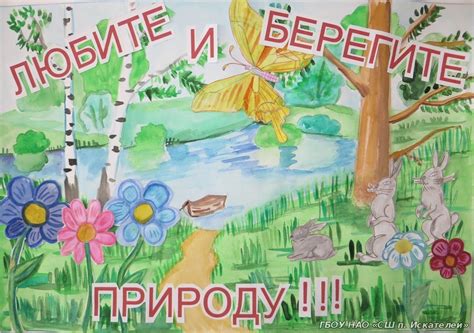 Плакат на тему охраняй природу 49 фото