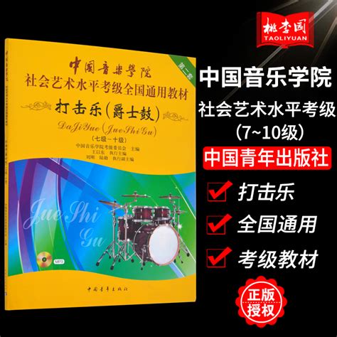 正版包邮中国音乐学院社会艺术水平考级全国通用教材打击乐 爵士鼓 7级 10级 第二套 附光盘 虎窝淘