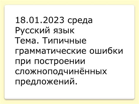 Типичные грамматические ошибки при построении сложноподчинённых предложений презентация онлайн