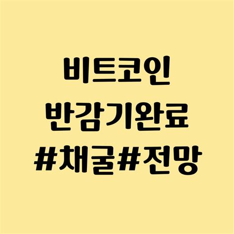 비트코인 반감기 완료 채굴 기업에 미치는 영향과 전망 알아보자