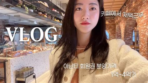 Vlog 직장인 브이로그 펜트하우스 브런치 재택근무☕👩🏻‍💻 아난티코드 구경 편집샵 서점 그로서리샵 쇼핑 Youtube