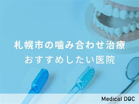 【2023年】札幌市の噛み合わせ治療 おすすめしたい7医院 Medical Doc