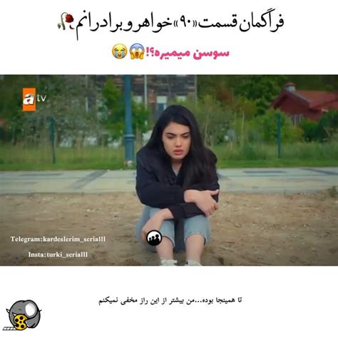 سریال خواهران و برادران قسمت ۹۰ تیزر فیلو