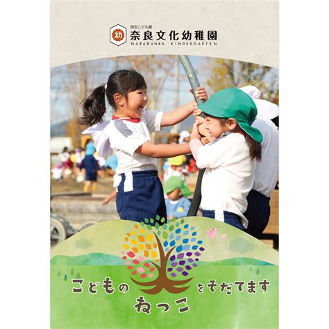 奈良文化幼稚園様パンフレット 古民家クリエイティブオフィスZEN