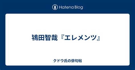 鴇田智哉エレメンツ クドウ氏の俳句帖