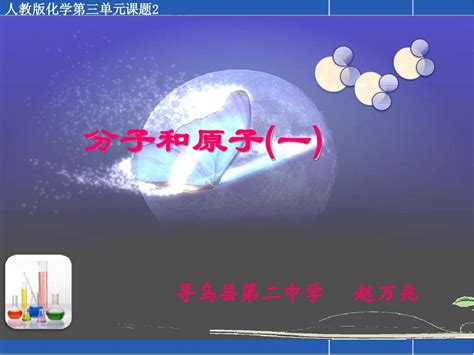 分子和原子说课课件 人教版word文档在线阅读与下载无忧文档