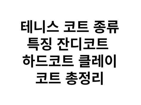 테니스 코트 종류 특징 잔디코트 하드코트 클레이코트 총정리 인생꿀팁
