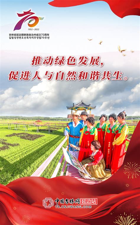 专题丨庆祝延边朝鲜族自治州成立70周年 中国吉林网