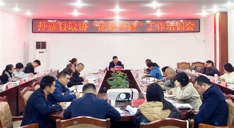 丹寨县政协召开“院坝协商”工作培训会陆忠奎