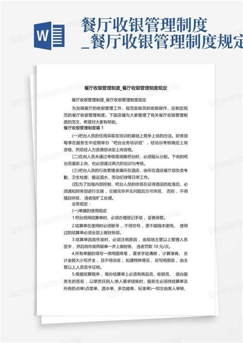 餐厅收银管理制度餐厅收银管理制度规定word模板下载编号qwjnvkoj熊猫办公