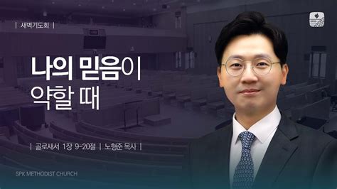 수표교교회 새벽기도회 2023년 12월 2일 나의 믿음이 약할 때 Youtube