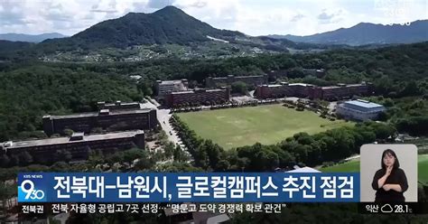 전북대 남원시 글로컬캠퍼스 추진 점검