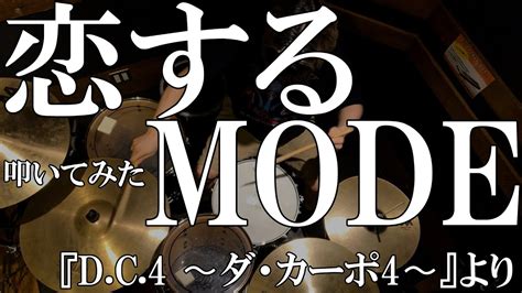 D C 4 ダカーポ4恋するMODERin ca叩いてみた Koisuru MODE Drum cover