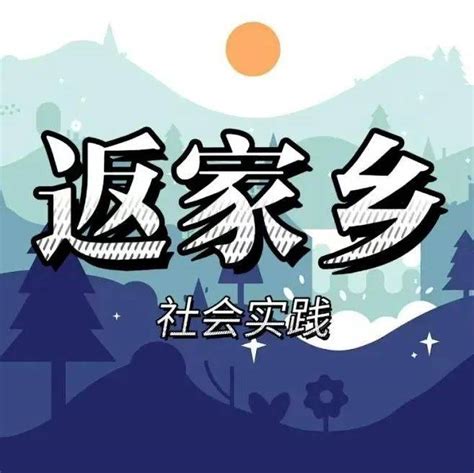 “返家乡”社会实践 宁波大学生暑期社会实践火热报名！996个岗位等你来认领！联络人信息青春