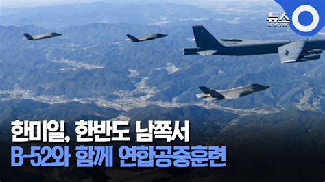 한미일 한반도 남쪽서 B 52와 함께 연합공중훈련 Obs 뉴스o Youtube