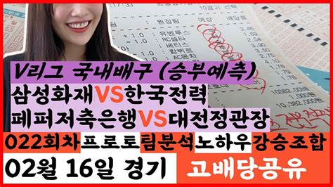 🌷스포츠분석 적중왕🌷 02월 16일 프로토 승부식 22회차 배구분석 Kovo V리그 스포츠토토 토토분석 배트맨토토