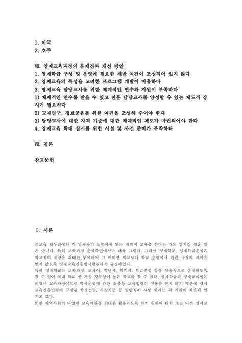 영재교육과정 영재교육 영재의 정의 영재의 특성과 영재교육과정의 중점방향 영재교육과정의 교육기관 및 영재교육과정의 선진국 사례로 본 영재교육과정의 문제점 그리고 영재교육과정의