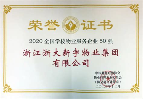 实力见证丨世茂服务旗下浙大新宇荣获“十三五”浙江杰出物业服务品牌媒体中心世茂服务