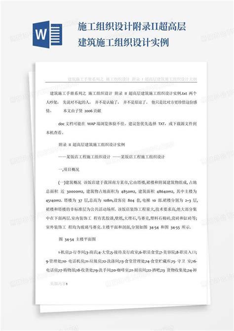 施工组织设计附录ii超高层建筑施工组织设计实例 Word模板下载编号qnxjzrpr熊猫办公