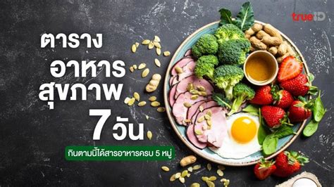 สารอาหาร 5 หมู่ มีอะไรบ้าง ความสำคัญและประโยชน์ของสารอาหารสำหรับ