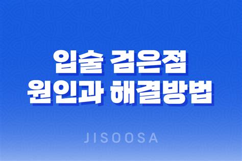 입술 검은점 그 원인과 해결방법에 대한 모든 것