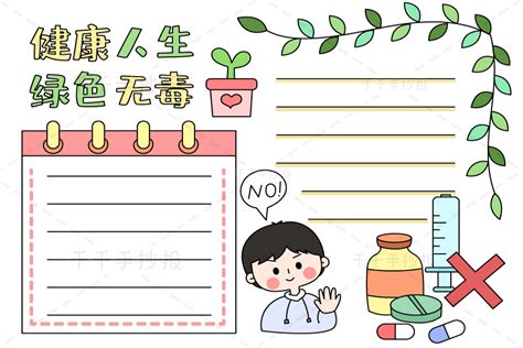 珍爱生命远离毒品手抄报 手抄报模板大全 伤感说说吧