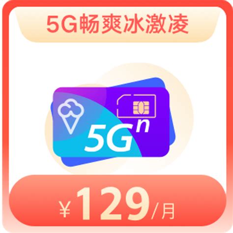 畅爽冰激凌5g套餐129元—中国联通