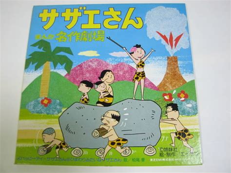 【目立った傷や汚れなし】レコード Ep まんが名作劇場 サザエさん 1980 ハッピーデイ・サザエさん ひまわりみたいなサザエさん 松尾香の