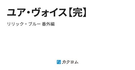 ユア・ヴォイス【完】（小夜） カクヨム