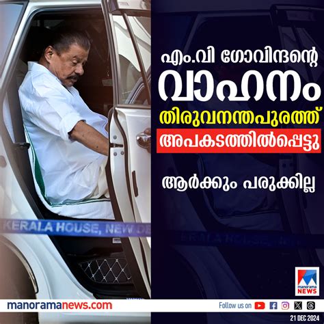 എംവി ഗോവിന്ദന്‍റെ വാഹനം അപകടത്തിൽപ്പെട്ടുസിപിഎം തിരുവനന്തപുരം ജില്ലാ