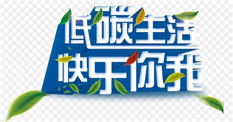 低碳生活 快乐你我png图片素材下载图片编号qneeblry 免抠素材网