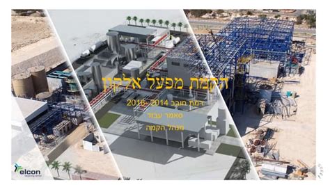 2016הקמת מפעל אלקון Ppt