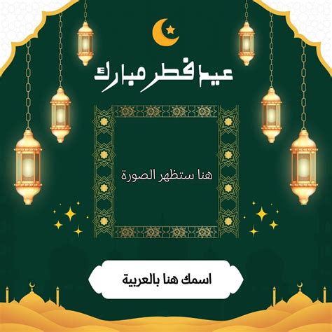 تصميم كارت تهنئة عيد الفطر المبارك باسمك وصورتك أدوات السعودية