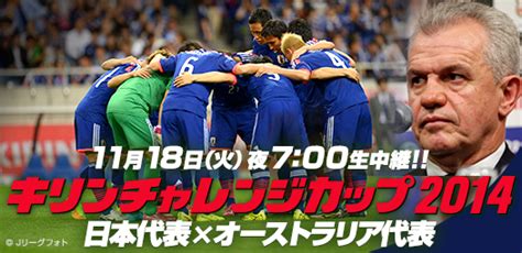 1118火 日本代表vsオーストラリア代表 サッカー画像掲示板 明和水産