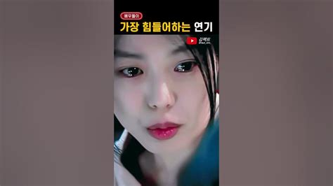 배우들이 가장 힘들어하는 연기는 Youtube