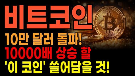 비트코인 코인전망 비트코인 10만 달러 돌파 알트코인 10000배 상승할 이 코인 당장 쓸어담을 것 Youtube